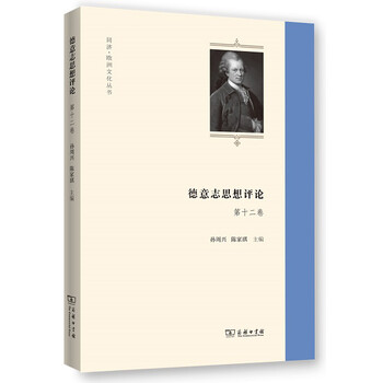 德意志思想评论（第十二卷）