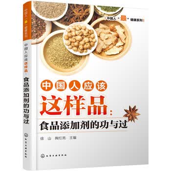 中国人应该这样品：食品添加剂的功与过