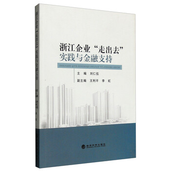 浙江企业“走出去”实践与金融支持