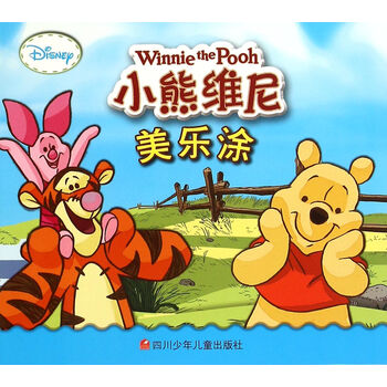 迪士尼美乐涂：小熊维尼美乐涂