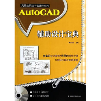 AutoCAD辅助设计宝典