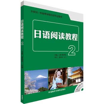 日语阅读教程(2)