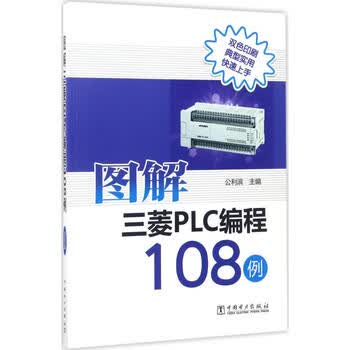 图解三菱PLC编程108例