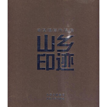 山乡印迹·潘泉摄影作品集
