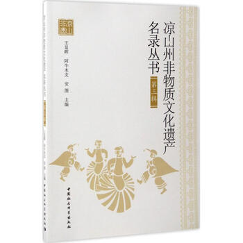 凉山州非物质文化遗产名录丛书第3辑