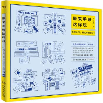 {正版新书}原来手账这样玩9787540459123