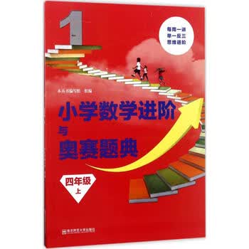 小学数学进阶与奥赛题典4年级.上