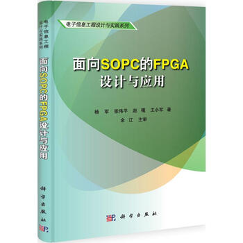 面向SOPC的FPGA设计与应用