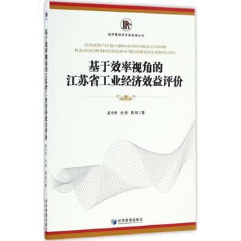基于效率视角的江苏省工业经济效益评价