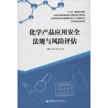 化学产品应用安全法规与风险评估