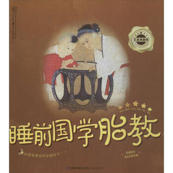 睡前国学胎教五星典藏卷