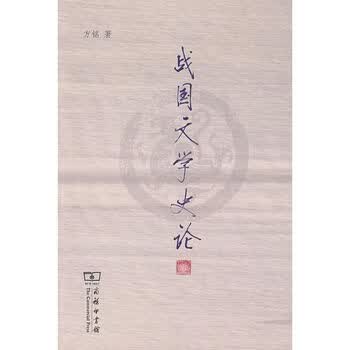 战国文学史论