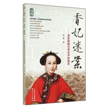 香妃迷案--清宫档案与考古中的香妃