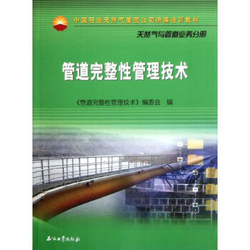 中国石油天然气集团公司统编培训教材 管道完整性管理技术