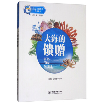 大海的馈赠/舌尖上的海洋科普丛书