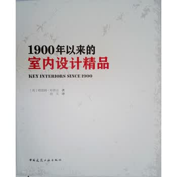 1900年以来的室内设计精品
