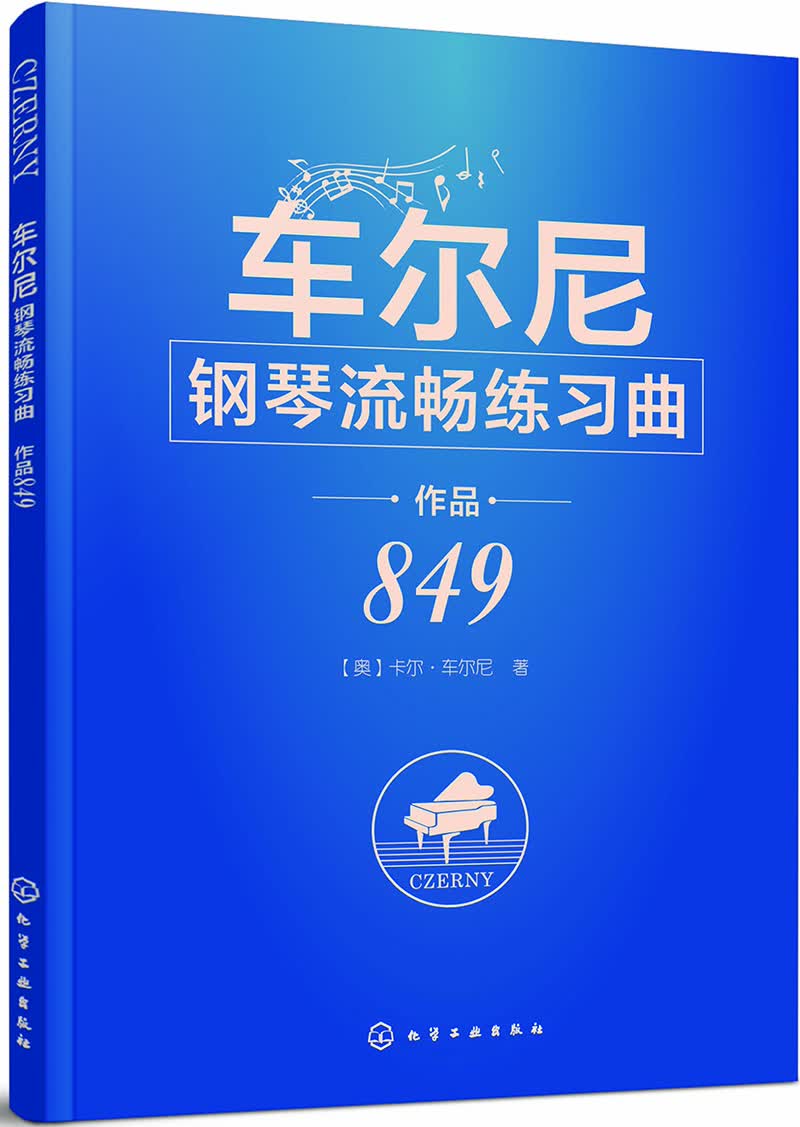 车尔尼钢琴流畅练习曲 作品849