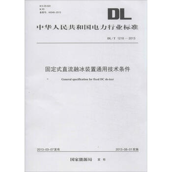 固定式直流融冰装置通用技术条件DLT1218-2013