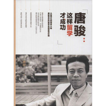 唐骏:这样留学才成功