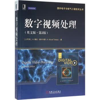 数字视频处理(英文版·第2版)