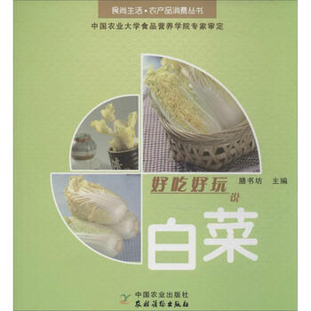 好吃好玩说白菜