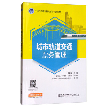城市轨道交通票务管理