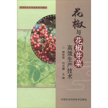 花椒与花椒芽菜高效生产技术