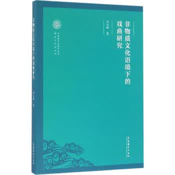 非物质文化语境下的戏曲研究