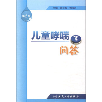 儿童哮喘问答（第二版）