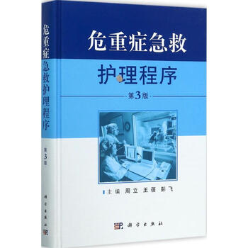 危重症急救护理程序(第3版)