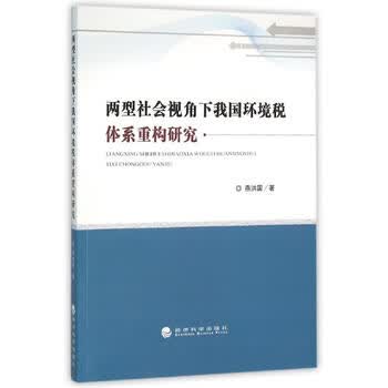 两型社会视角下我国环境税体系重构研究