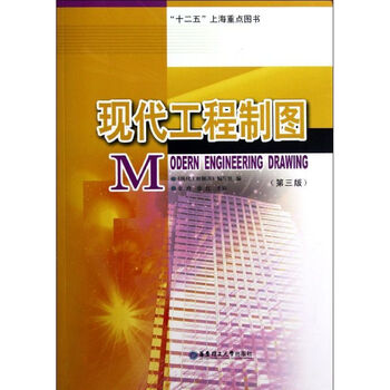 现代工程制图(第3版)