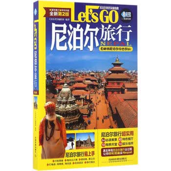 尼泊尔旅行Let's Go(全新第2版)