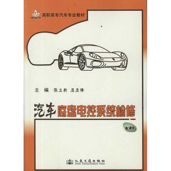汽车底盘电控系统检修