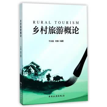 乡村旅游概论