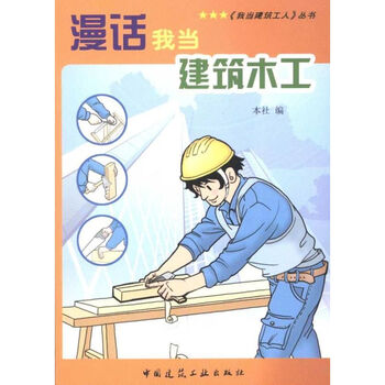 漫话我当建筑木工