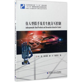 仿人型假手及其生机交互控制