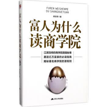 富人为什么读商学院