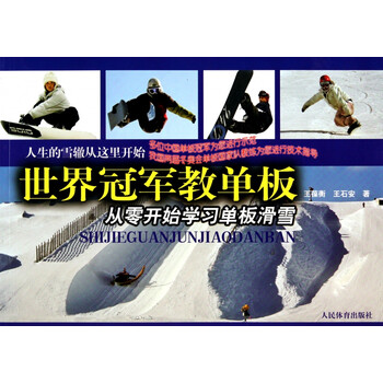 世界冠军教单板(从零开始学习单板滑雪)
