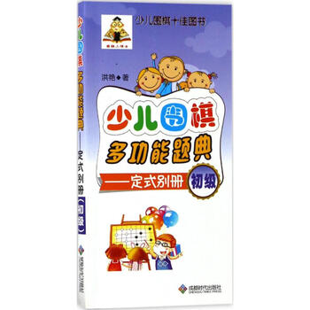 少儿围棋多功能题典定式别册.初级