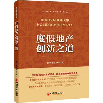 度假地产创新之道