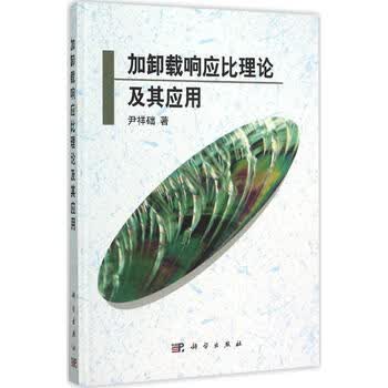 加卸载响应比理论及其应用