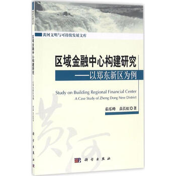 区域金融中心构建研究