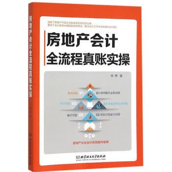 房地产会计全流程真账实操