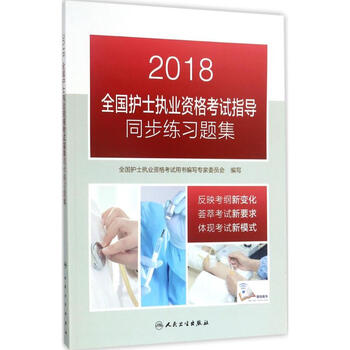 全国护士执业资格考试指导同步练习题集