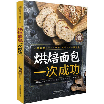 烘焙面包一次成功（汉竹）