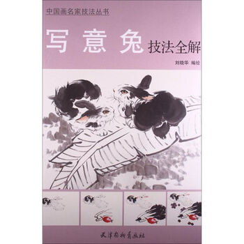 写意兔技法全解