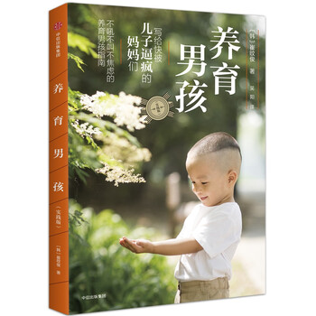 [正版图书]养育男孩（实践版）