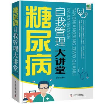 糖尿病自我管理大讲堂