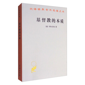 汉译世界学术名著丛书：基督教的本质 [德] 费尔巴哈 9787100017558 商务出版社